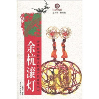 余杭滚灯【正版图书】