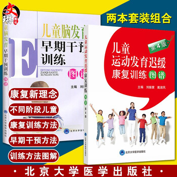 2本套装 儿童运动发育迟缓康复训练图谱+儿童脑发育早期干预训练图谱 儿童护理康复训练 儿童运动发育