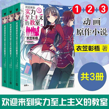 【可选套装】 欢迎来到实力至上主义的教室小说漫画全套1-10+番外1+2 衣笠彰梧 日本动漫 校园青春文学轻小说 1-3册