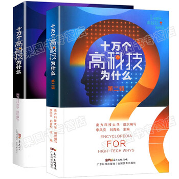 十万个高科技为什么 第二辑 2022年寒假读一本好书广东省推荐书目 李凤亮 刘青松 南方科技大学 精美彩绘全新高科技术科普百科 十万个高科技为什么全套2册