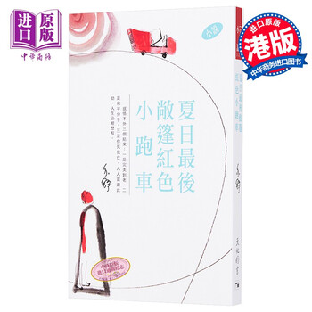 夏日 最 后敞蓬红色小跑车（小说）：亦舒作品系列(325) 港台原版 亦舒 天地图书