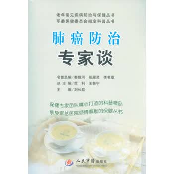 肺癌防治专家谈 刘长庭 人民军医出版社