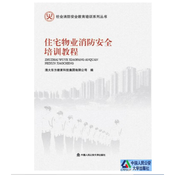 住宅物业消防安全培训教程