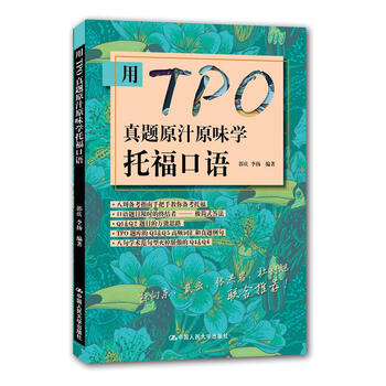用TPO真题原汁原味学托福口语【正版图书】