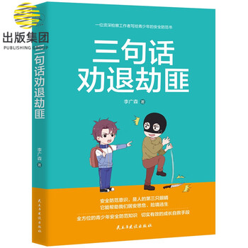 三句话劝退劫匪