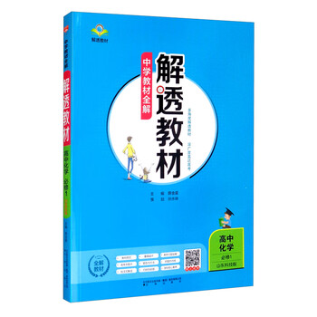 解透教材 高中化学必修1 山东科技版 2021版 同步教材、扫码课堂、解教材解习题解规律解方法