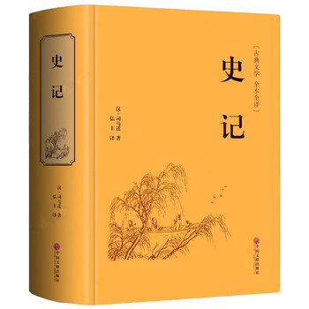 史记青少年版 白话史记全册正版书籍 原版精装正版司马迁著 中国历史书籍 1007页精装典藏版 白话文