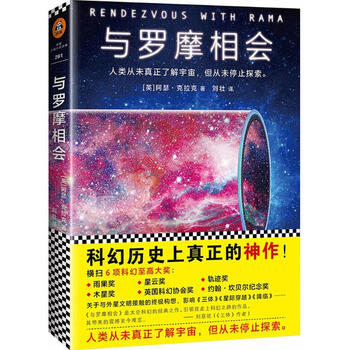 与罗摩相会【正版图书】