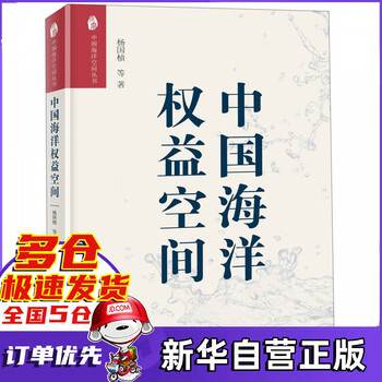 中国海洋权益空间/中国海洋空间丛书