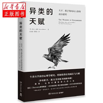 异类的天赋-天才、疯子和内向人格的成功密码 [英] 凯文·达顿,博集天卷 出品 湖南文艺出版社新华书