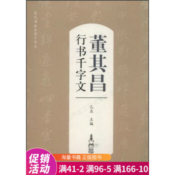 历代书法名家千字文：董其昌行书千字文