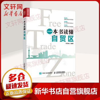 一本书读懂自贸区