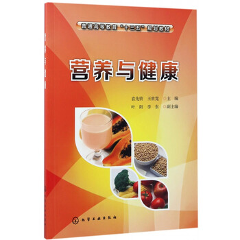 营养与健康(普通高等教育十三五规划教材)