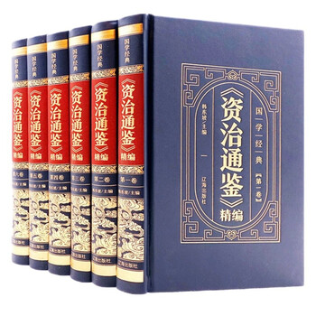 资治通鉴全套共6册白话文版全集正版原著 原文注释全译本通识读本中国通史青少年简读版中国古代史无删减