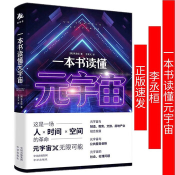 一本书读懂元宇宙9787500168539李丞桓