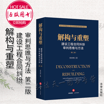 正版速发 2021新版 解构与重塑 建设工程合同纠纷审判思维与方法 第二版 周利明 法律出版社