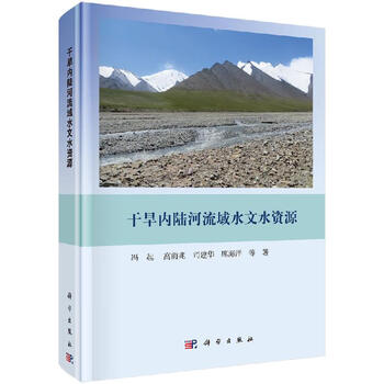 干旱内陆河流域水文水资源 科学出版社