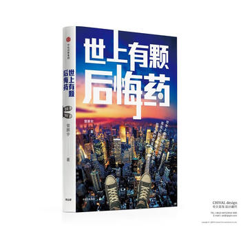 世上有颗后悔药