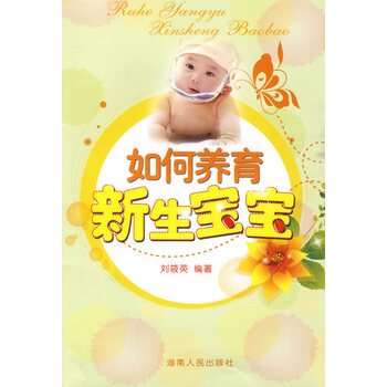 如何养育新生宝宝【正版图书】