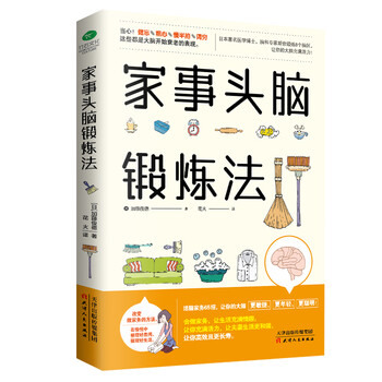 正版家事头脑锻炼法 改变做家务的方法在愉悦中整理好房间整理好生活