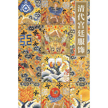 清代宫廷服饰【正版图书，放心下单】
