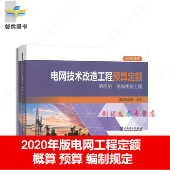 2021年新版 电网工程定额 电网技术改造概预算定额 电网拆除 电网检修 （2020年版）电网技改、拆除及检修 电网技术改造预算定额 第四册 电缆线路工程