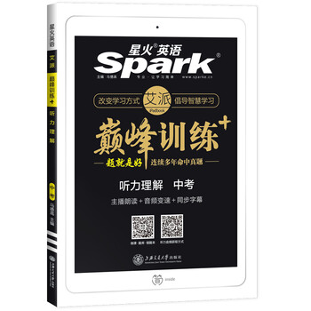艾派-巅峰训练-听力理解中考2021 初中通用 上海交通大学出版社 马德高 著