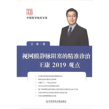 视网膜静脉阻塞的精准诊治王康2019观点