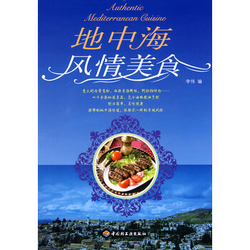 地中海风情美食