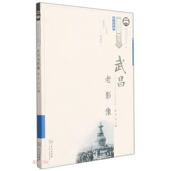 武昌老影像/综合系列/武昌历史文化丛书