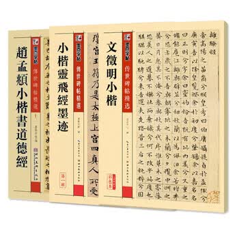 墨点字帖传世碑帖文徵明小楷+赵孟頫小楷书道德经+灵飞经墨迹（京东套装3册）