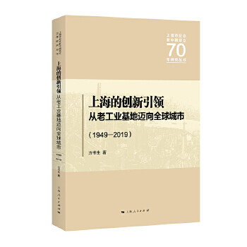 [正版图书] 上海的创新 方书生 上海人民出版社 9787208159952