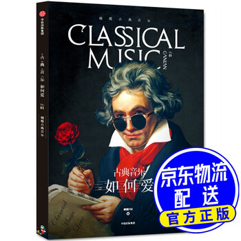 橄榄古典音乐 如何爱 中信出版社