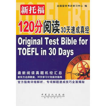 新托福120分阅读30天速成真经