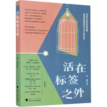 活在标签之外