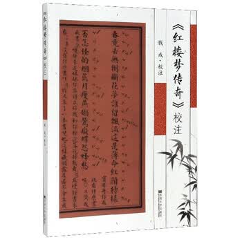 红楼梦传奇校注
