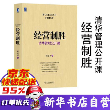 经营制胜 清华管理公开课 宋志平作品 新书
