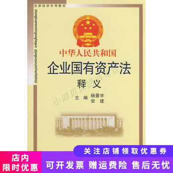 中华人民共和国企业国有资产法释义