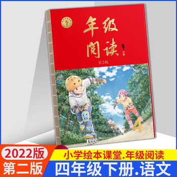 可单买/2022新版小学生绘本课堂四年级 下册 年级阅读