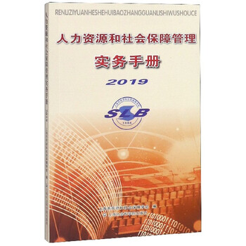 人力资源和社会保障管理实务手册(2019)