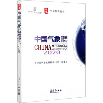 中国气象发展报告 2020 图书