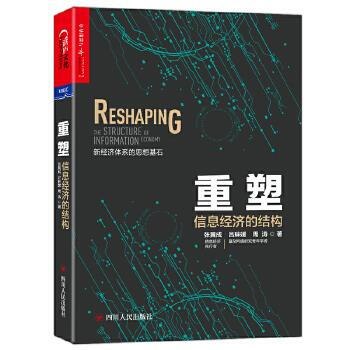 重塑:信息经济的结构 【正版书】