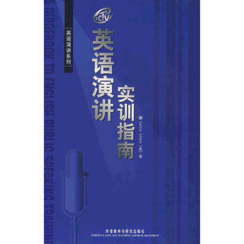 【正版图书】英语演讲实训指南 吉布森 (Gibson C) 外语教学与研究出版社