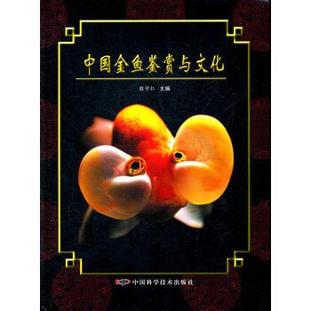 中国金鱼鉴赏与文化