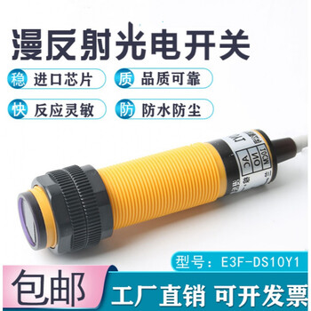 漫反射式光电开关E3F-DS10Y1交流220V二线常开接近感应开关【图片 价格 品牌 报价】-京东