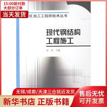 【新华书店】现代钢结构工程施工 全新正版
