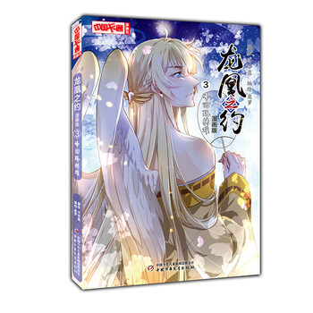 《中国卡通》漫画书·漫画版·龙凰之约：3 峰回路转难