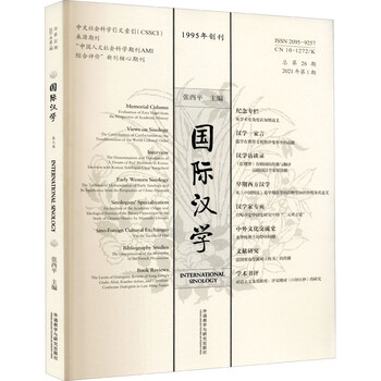 国际汉学（2021年第1期）