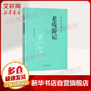 老残游记 中国古典文学名著普及文库