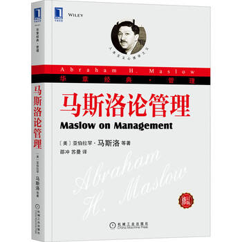 马斯洛论管理 修订版 图书